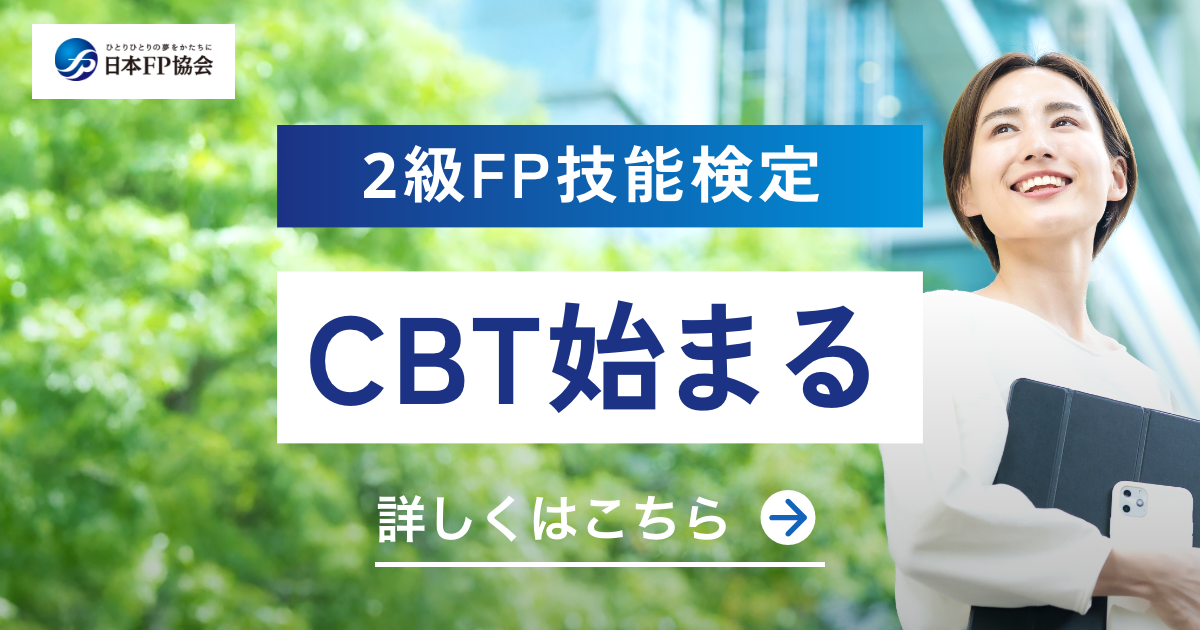 2級FP技能検定CBT始まる | 日本FP協会